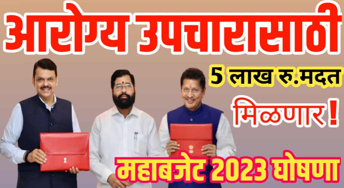 या योजने अंतर्गत आरोग्य उपचारासाठी ५ लाख मदत मिळणार | MJPJAY ...