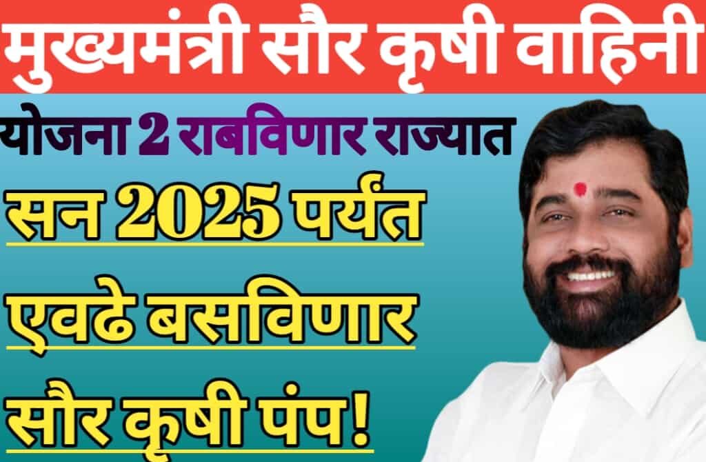 राज्यात राबविणार मुख्यमंत्री सौर कृषी वाहिनी योजना -२ | Mukhyamantri Saur Krushi Vahini Yojana ...