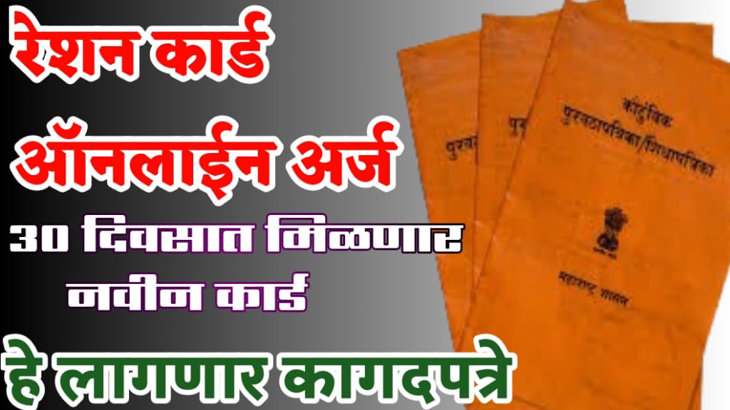 नवीन रेशन कार्ड मिळणार ३० दिवसात येथे करा ऑनलाईन अर्ज ,कागदपत्रे | New ...