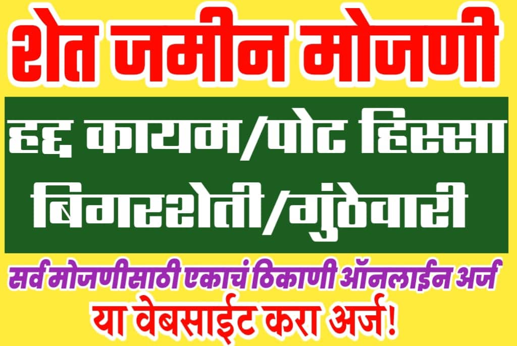 जमीन मोजणी अर्ज भरा ऑनलाईन,हे कागदपत्रे आवश्यक,एवढं येणार खर्च हेक्टरी ...